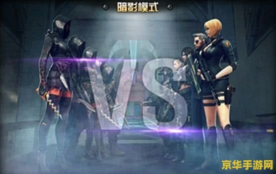 穿越火线暗影模式 穿越火线：暗影模式深度解析-京华手游资讯频道 - 京华手游资讯网